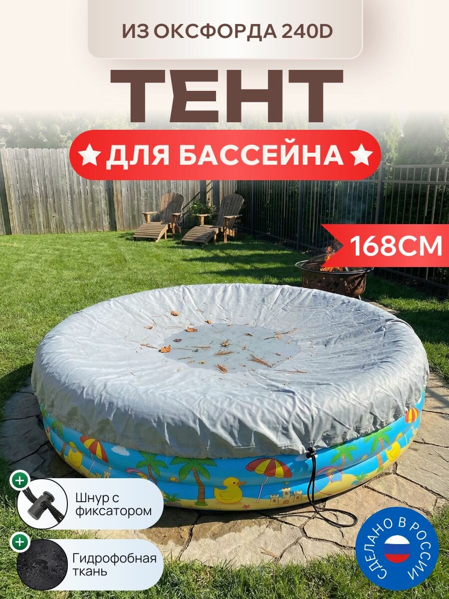 Тент для круглого бассейна, 168см, Оксфорд 240D, серый