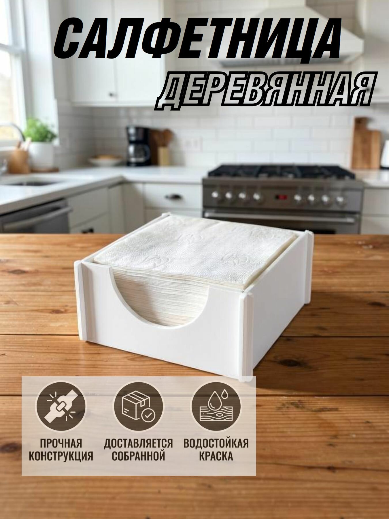 Салфетница деревянная под стандартные салфетки, белая
