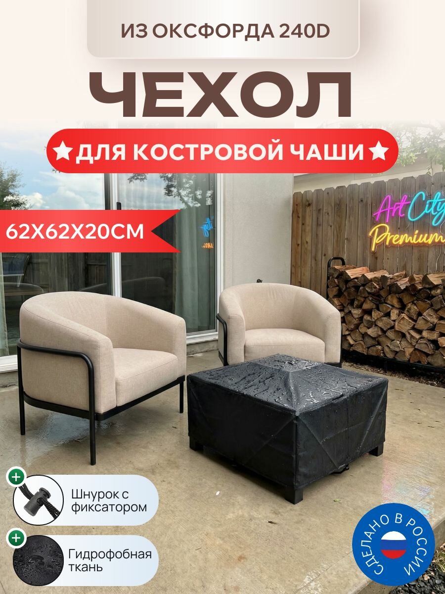 Чехол для квадратной костровой чаши, 62х62х20см, Оксфорд 240D, черный