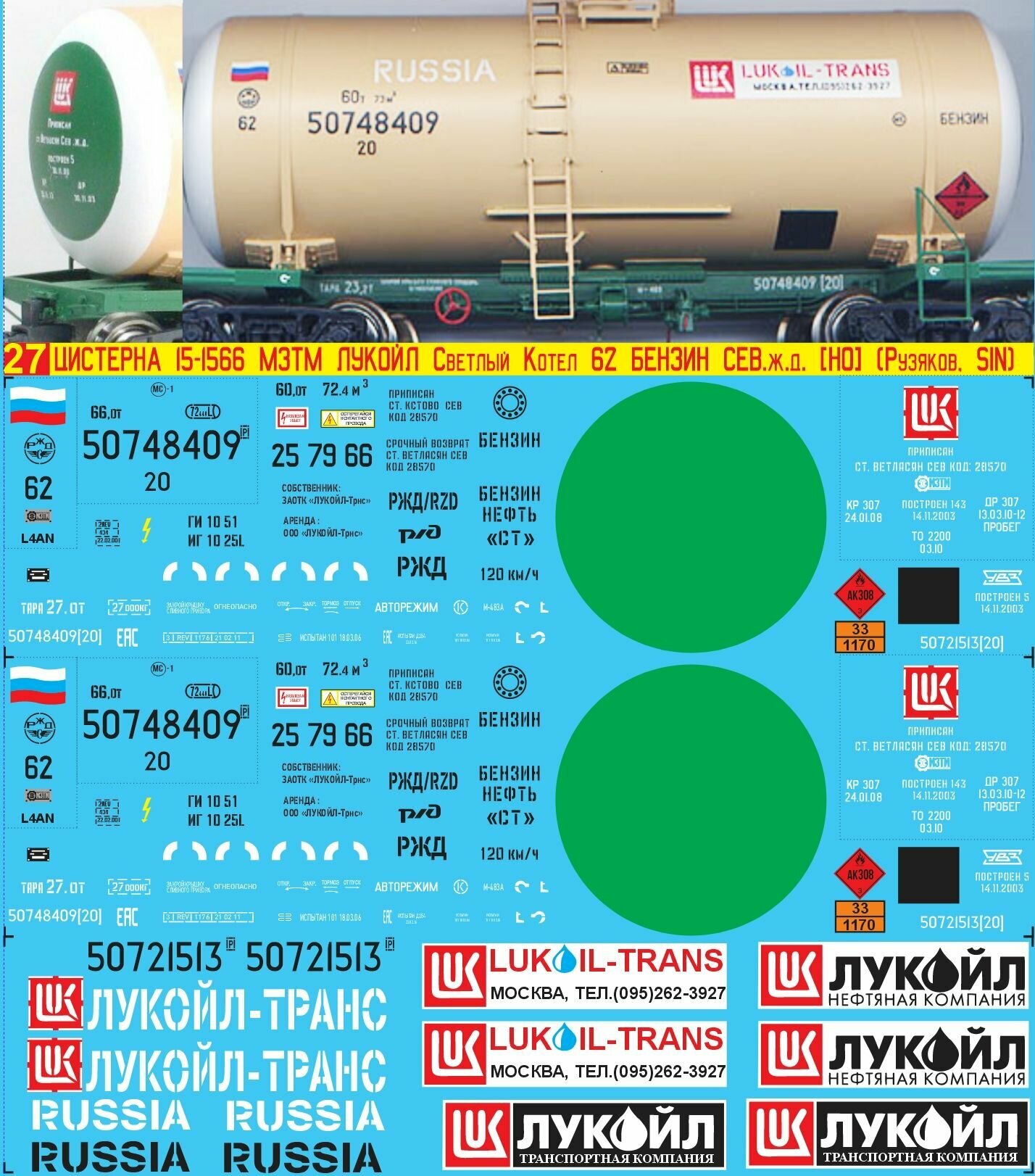 2Д-Декаль Набор-Конструктор Цистерна "Лукойл" - Светлый котёл № 62; Масштаб H0, 1:87. Блок№27.