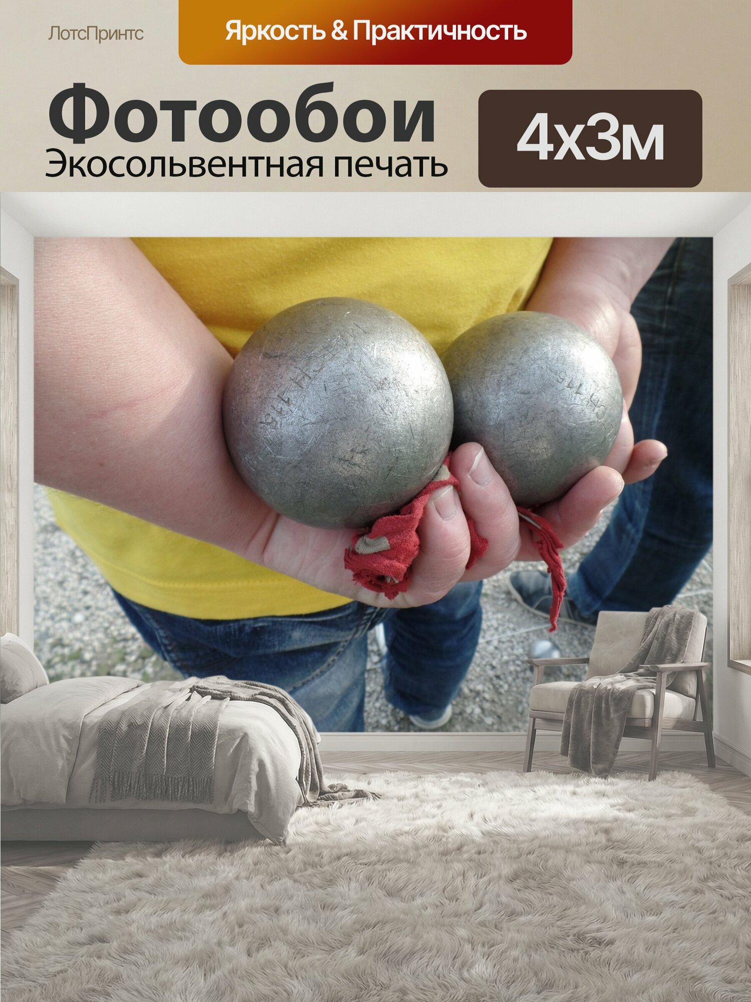 Фотообои "Петанк, игрок, руки" 400x300 см. экосольвентная печать