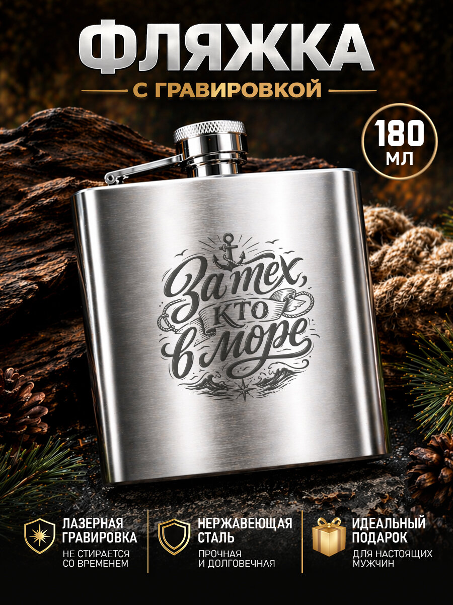 Фляжка для алкоголя мужская подарочная подарок моряку