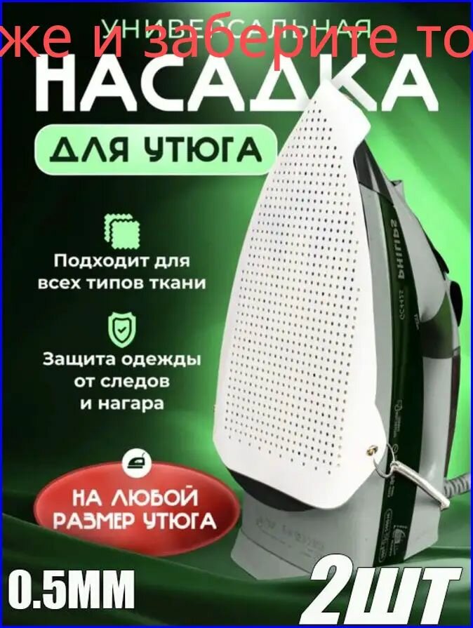Аксессуар для утюга. Насадка для утюга универсальная, термостойкая, тефлоновая для бережной глажки одежды и деликатных тканей2 шт.
