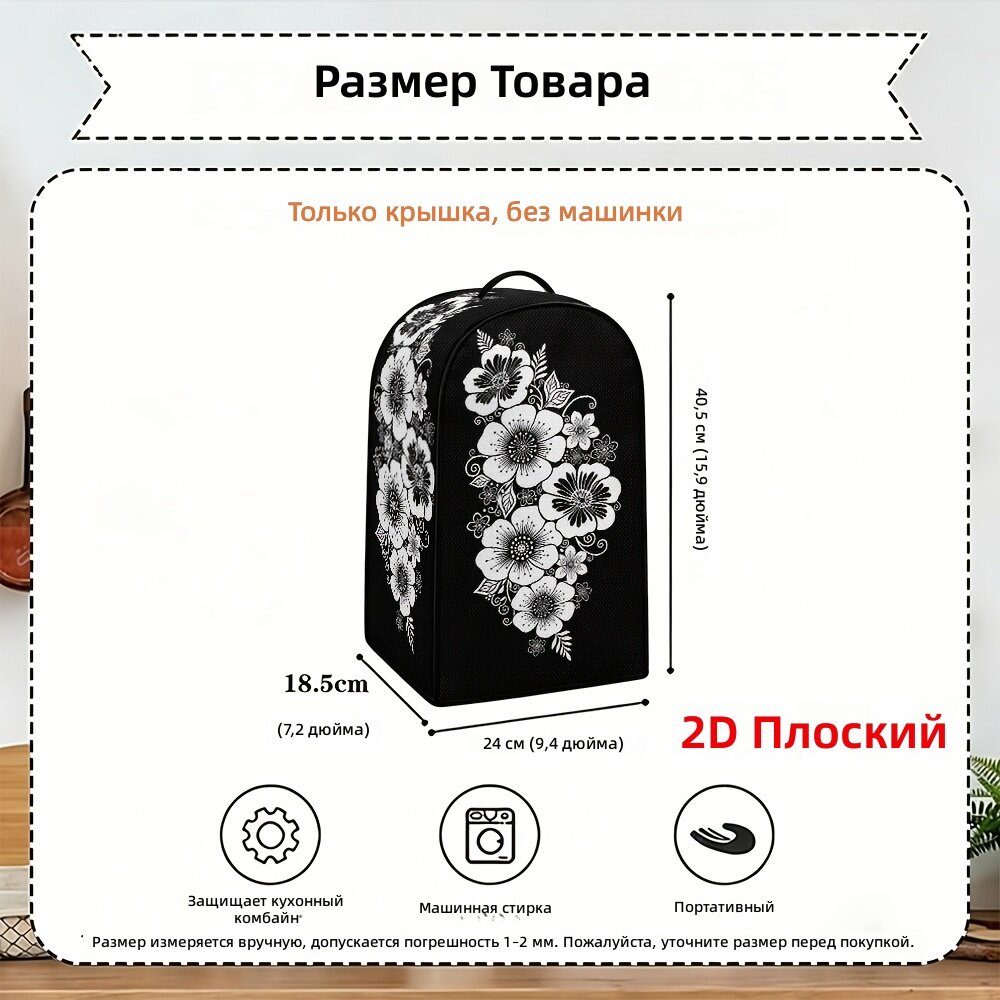 Универсальный складной декоративный защитный чехол для кухонной техники от пыли с белыми цветами на чёрном, для блендера, стационарного миксера, кофемашины и соковыжималки, размер 9,4 x 15,9 x 7,2 дюйма