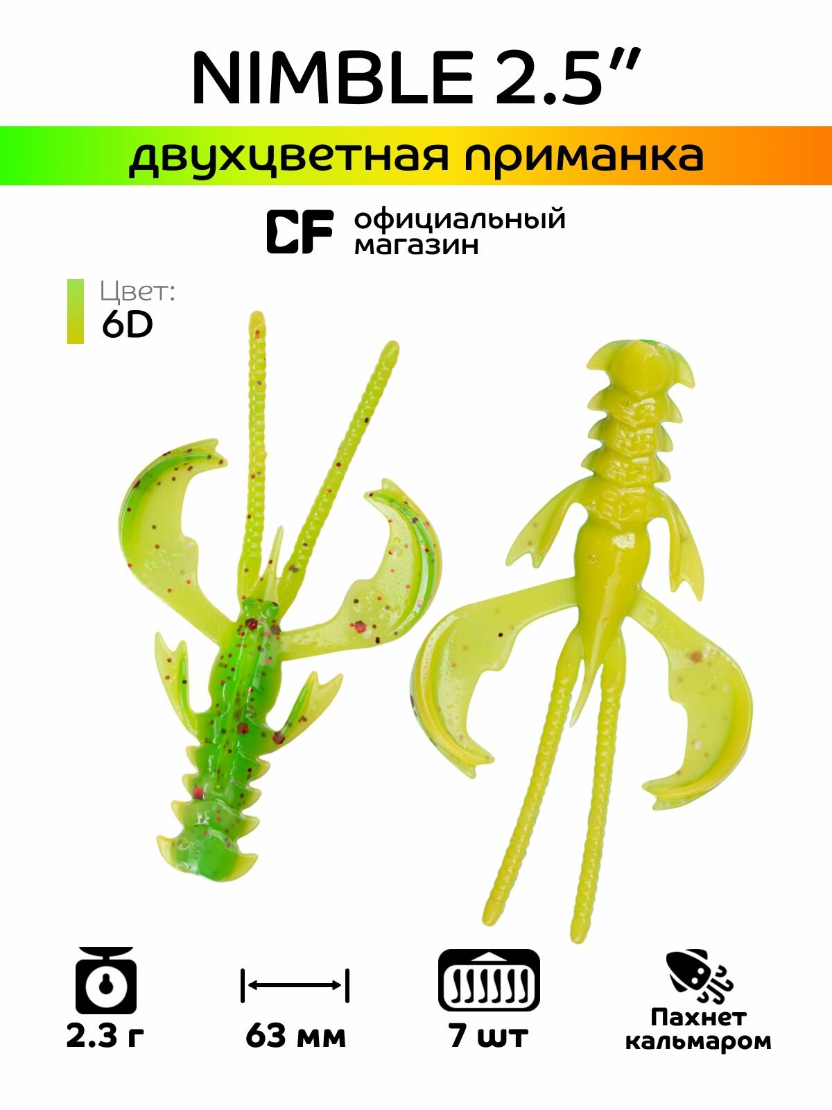 Силиконовые приманки CF Company Nimble 2.5" 44-65-6d-6, Кальмар, 7 шт.