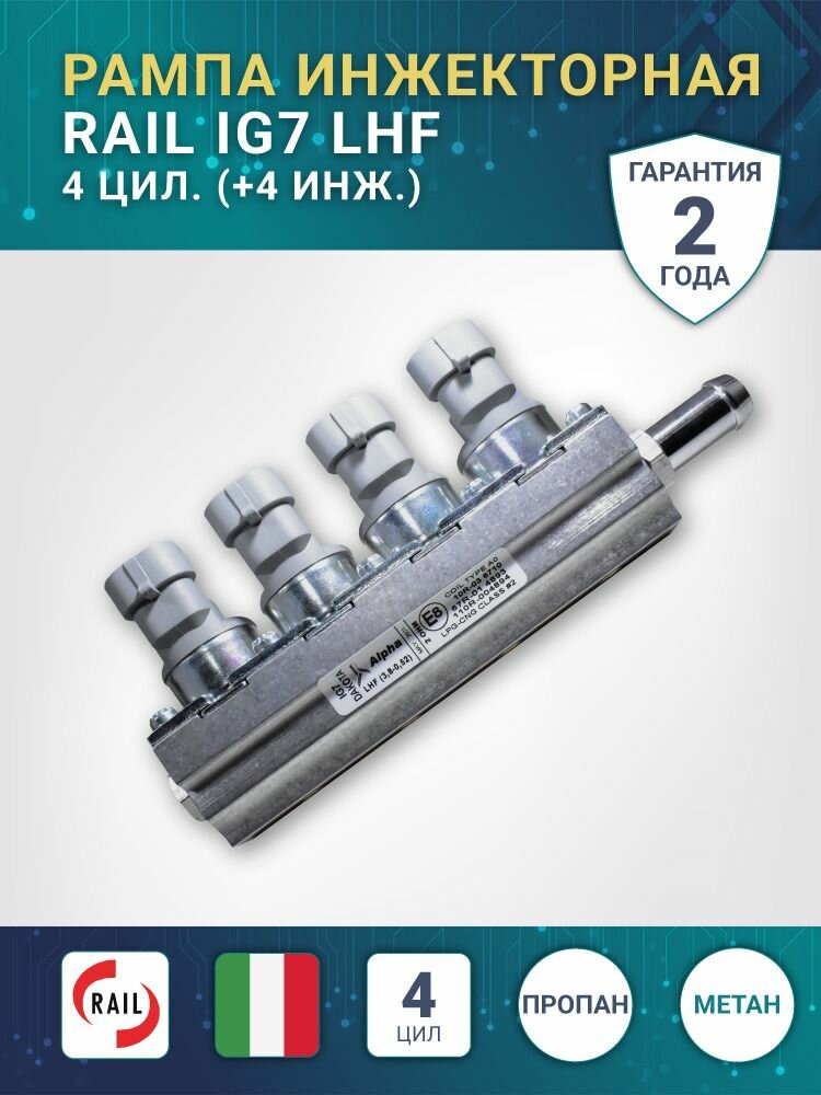 Форсунки газовые ГБО Rail IG7 Dakota Alpha - 4 цил. (+4 инж.) LHF (3,8-0,52) (ГБО)