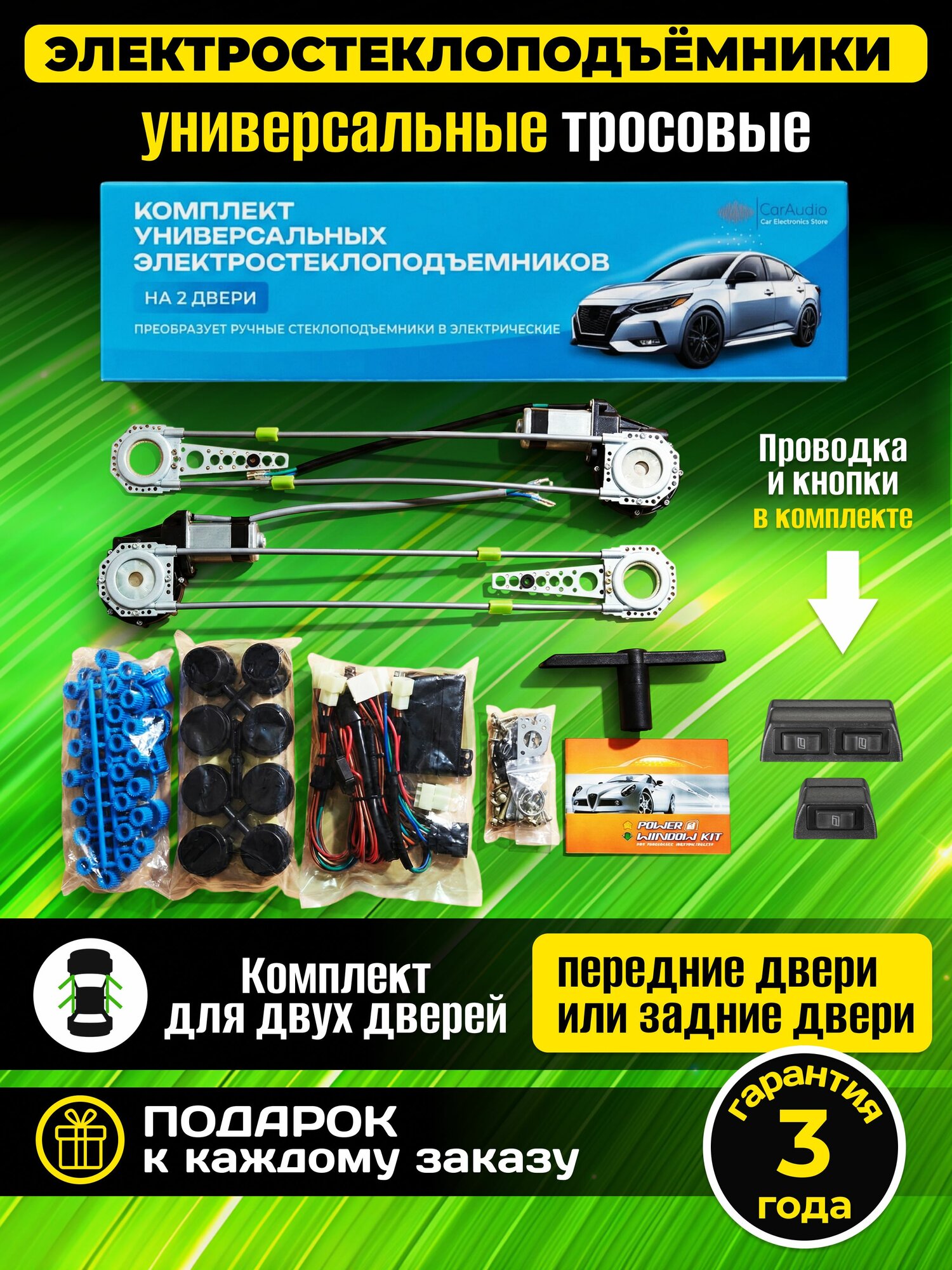 Электростеклоподъемники CarAudio PWK2D универсальные, тросовые с кнопками. Комплект 2шт для двух дверей