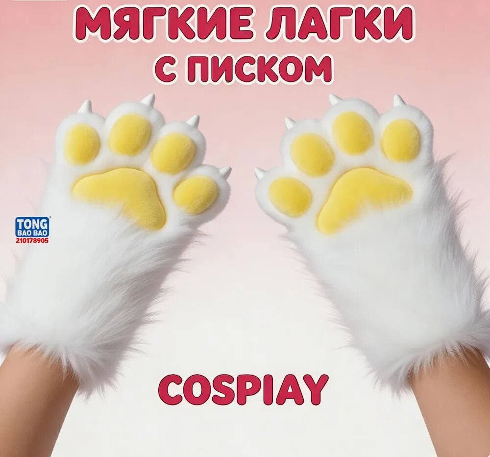 Плюшевые лапы перчатки (кошачьи), cosplay аксессуар