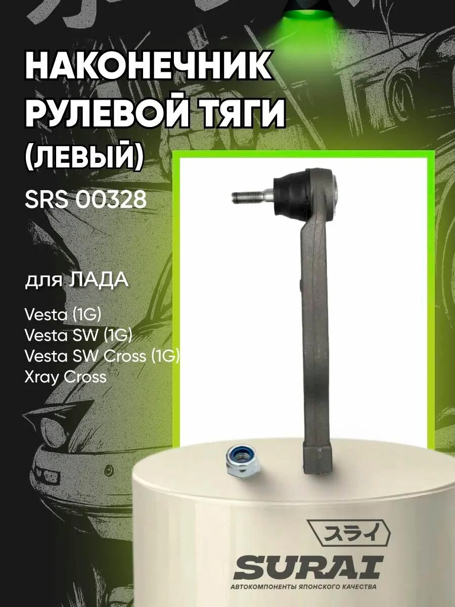 Наконечник рулевой тяги левый SURAI для Lada Vesta (1G), Vesta SW Cross (1G), Xray Cross (SRS 00328, аналог 8450039697)