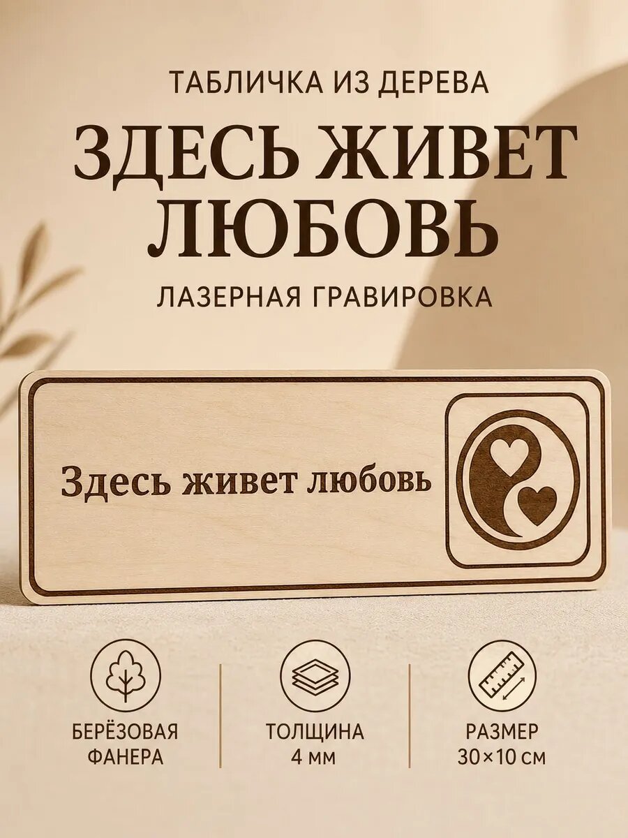 Табличка "Здесь живет любовь" 30х10 см, интерьерная