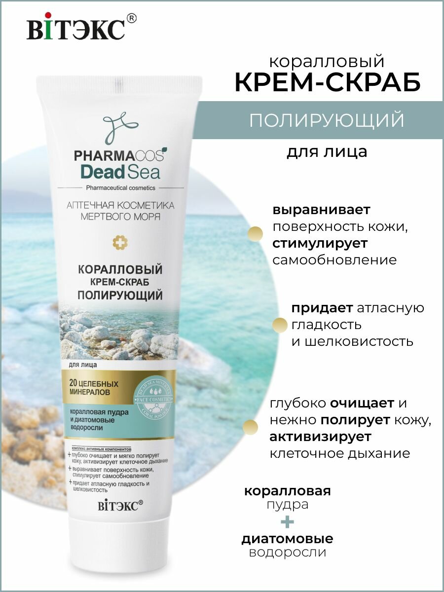 Витэкс Крем-скраб коралловый полирующий для лица 100мл PHARMACos Dead Sea