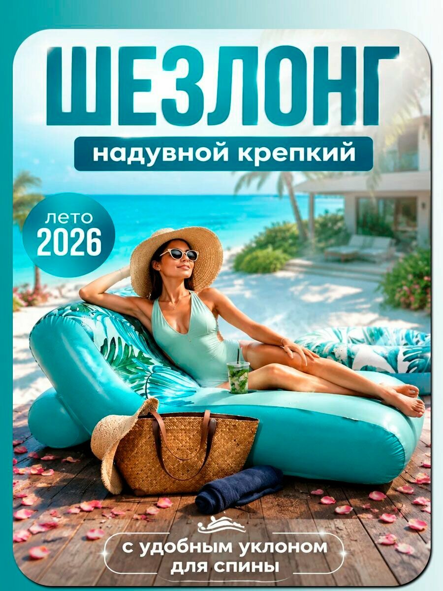 Надувной шезлонг 43402 Bestway