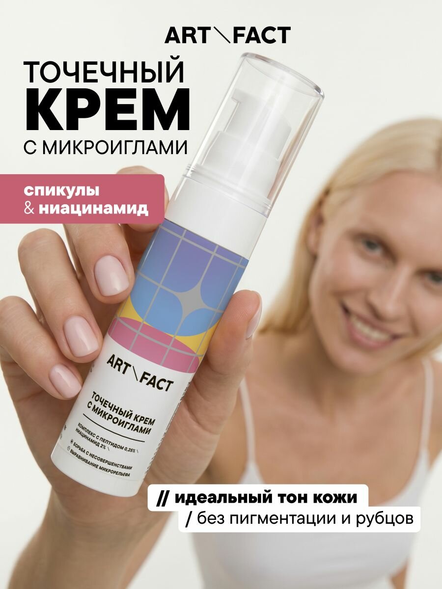 ART&FACT. / Точечный крем для лица от прыщей для выравнивания тона с ниацинамидом и микроиглами, 30 мл ниацинамид микроиглы точечный уход