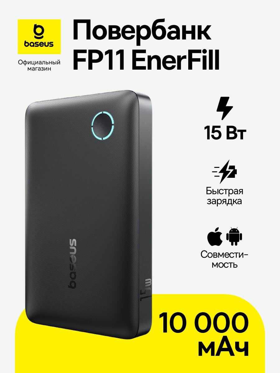 Повербанк Baseus FP11 EnerFill / Внешний аккумулятор / Powerbank 10000 мАч 15 Вт, черный (с кабелем Type-C - Type-C, 20В/3А, 30 см, черный)