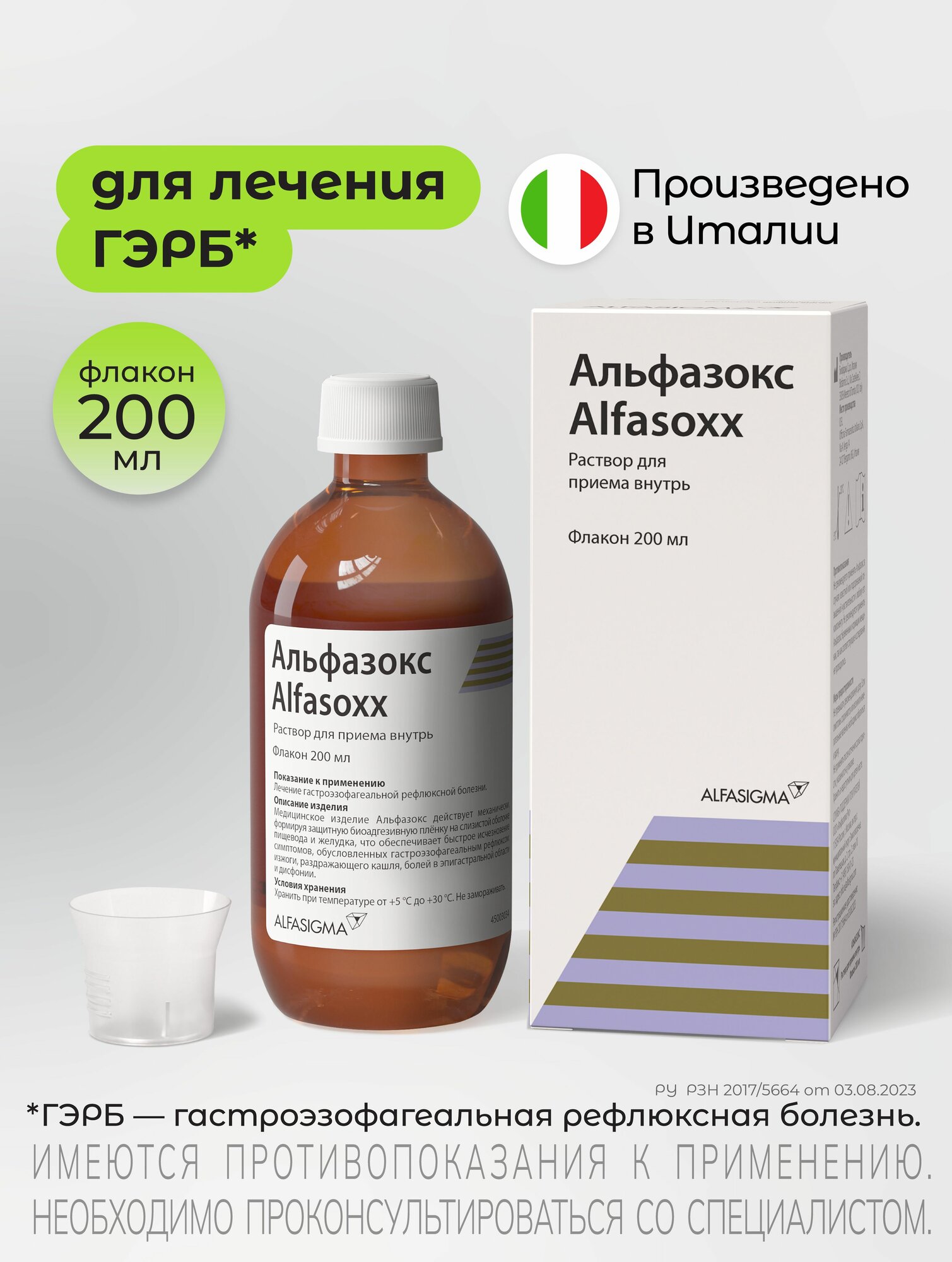 Альфазокс, эзофагопротектор от изжоги при рефлюксной болезни, при ГЭРБ, раствор для приёма внутрь, флакон 200 мл