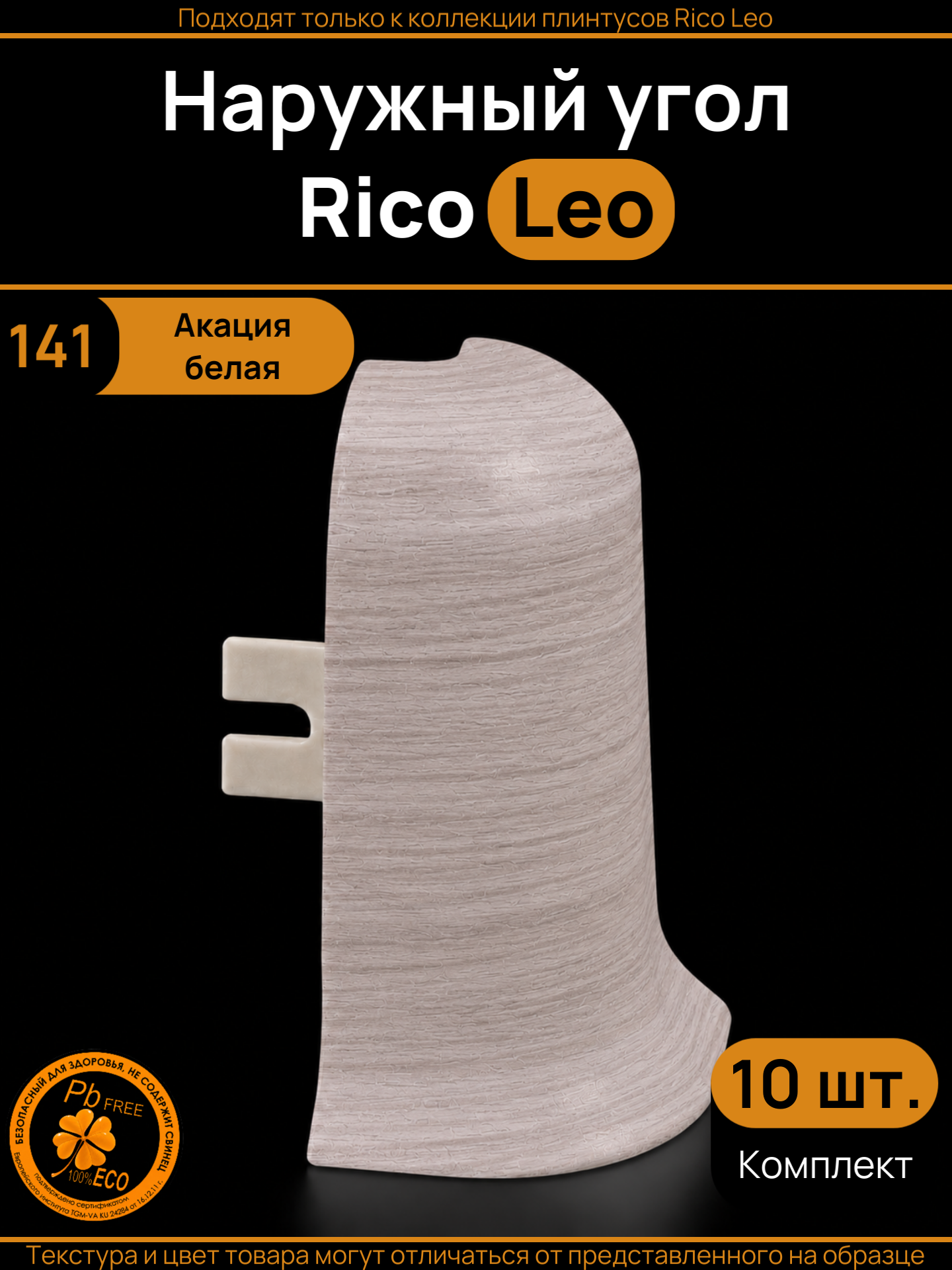 Угол наружный для плинтуса Rico Leo Акация белая (141) 10 штук