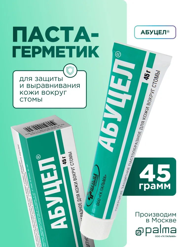 Паста-герметик абуцел 45 гр. для защиты и выравнивания кожи вокруг стомы при фиксации кало- и уроприемников.