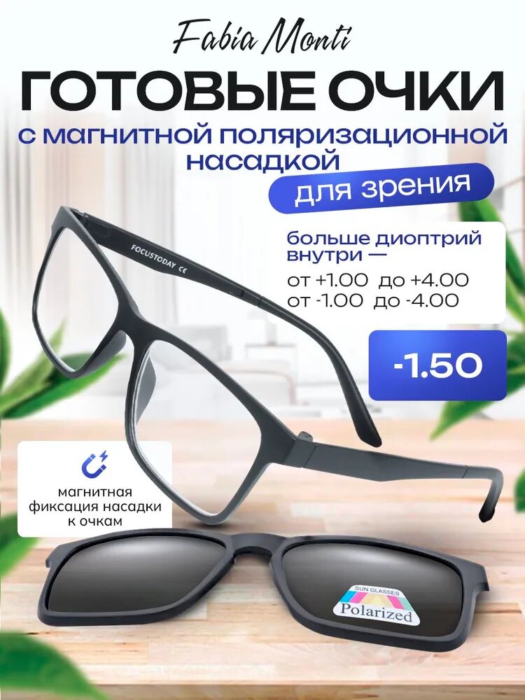 Готовые очки для зрения с диоптриями -1.50 женские, мужские с магнитными насадками/ Корригирующие очки с диоптрией -1,5
