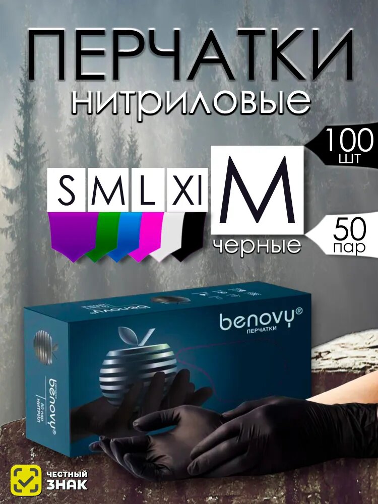 Перчатки нитриловые M 100 штук 50 пар, перчатки одноразовые медицинские Benovy, черные, гипоаллергенные, неопудренные