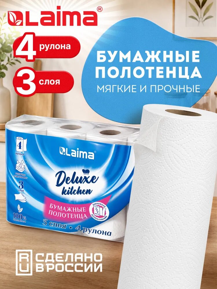 Бумажные полотенца в рулоне для кухни набор 4 штуки по 11 м, салфетки для лица и рук в ванную 3 слоя, белые, 100% целлюлоза, Laima Deluxe