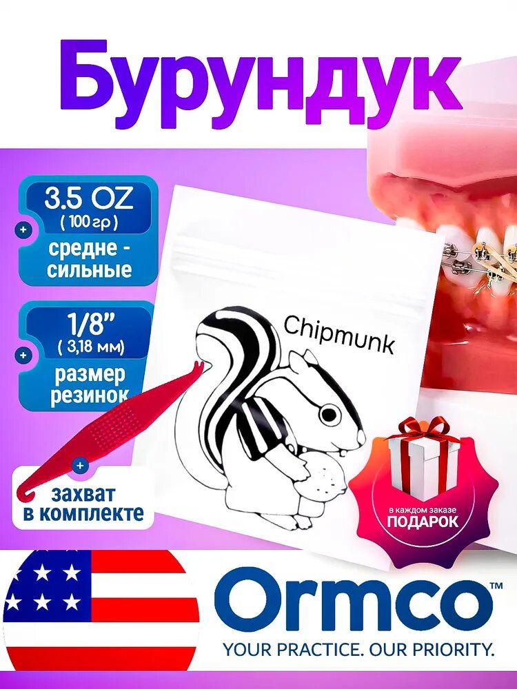 Ортодонтические резинки для брекетов / Тяги для брекетов (эластики) + захват - Бурундук / Chipmunk (3,18 мм, 100 гр.)