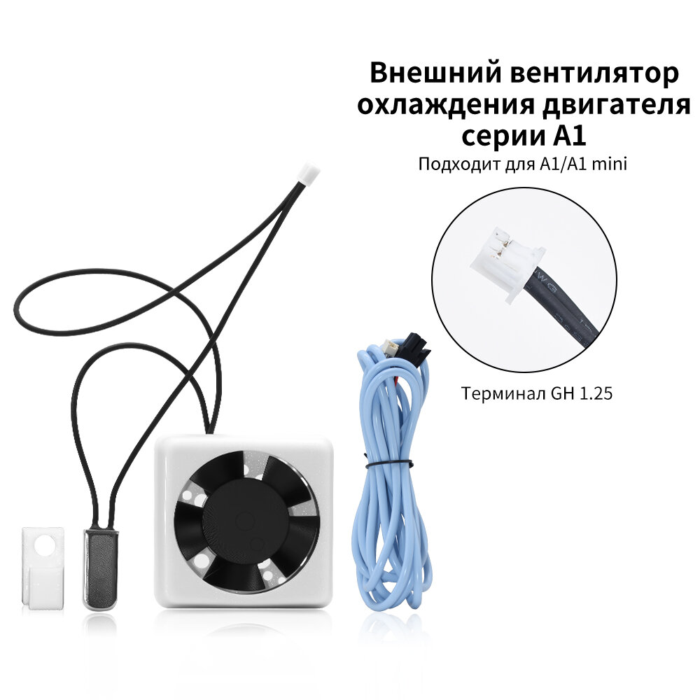 Комплект вентиляторов lab, для экструдеров A1/A1mini, кабель 1.5 м