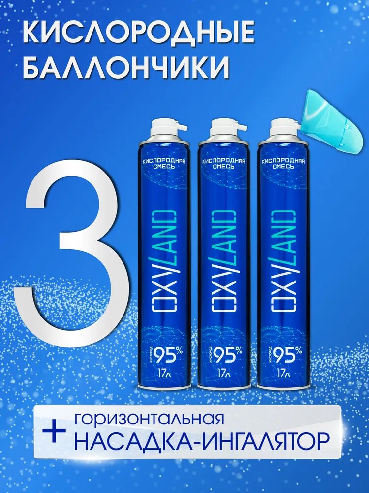 Кислородный баллончик OXYLAND 17л (3 шт.) + насадка-ингалятор