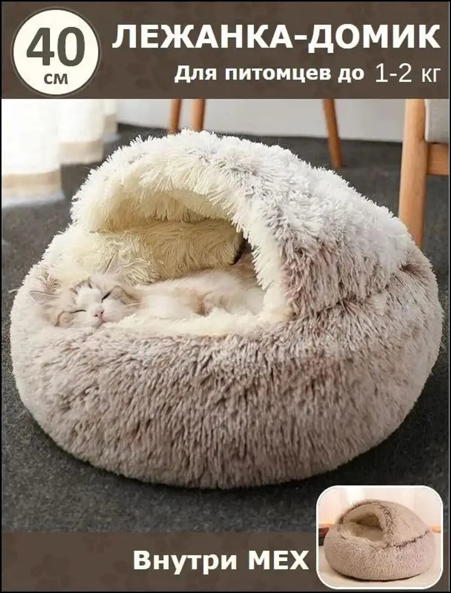 Закрытая лежанка домик для кошек S 40 см (внутри - МЕХ) / лежанка сплюшка для сфинкса
