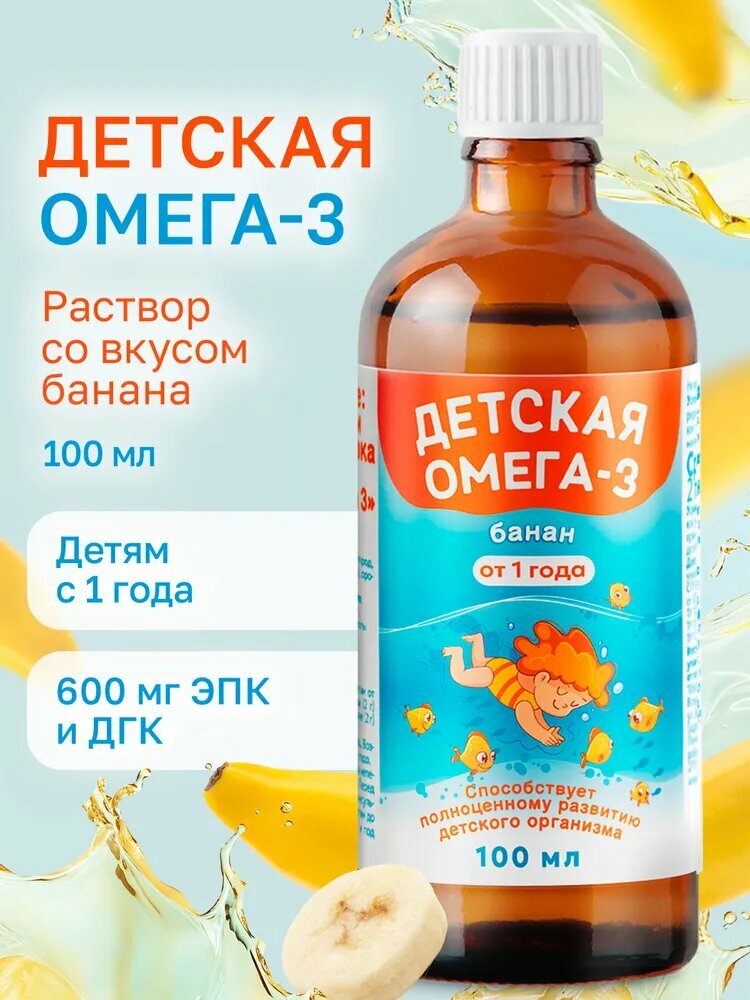 Омега 3 Omega 3 для детей со вкусом банана, жидкий рыбий жир в стеклянном флаконе, 100 мл