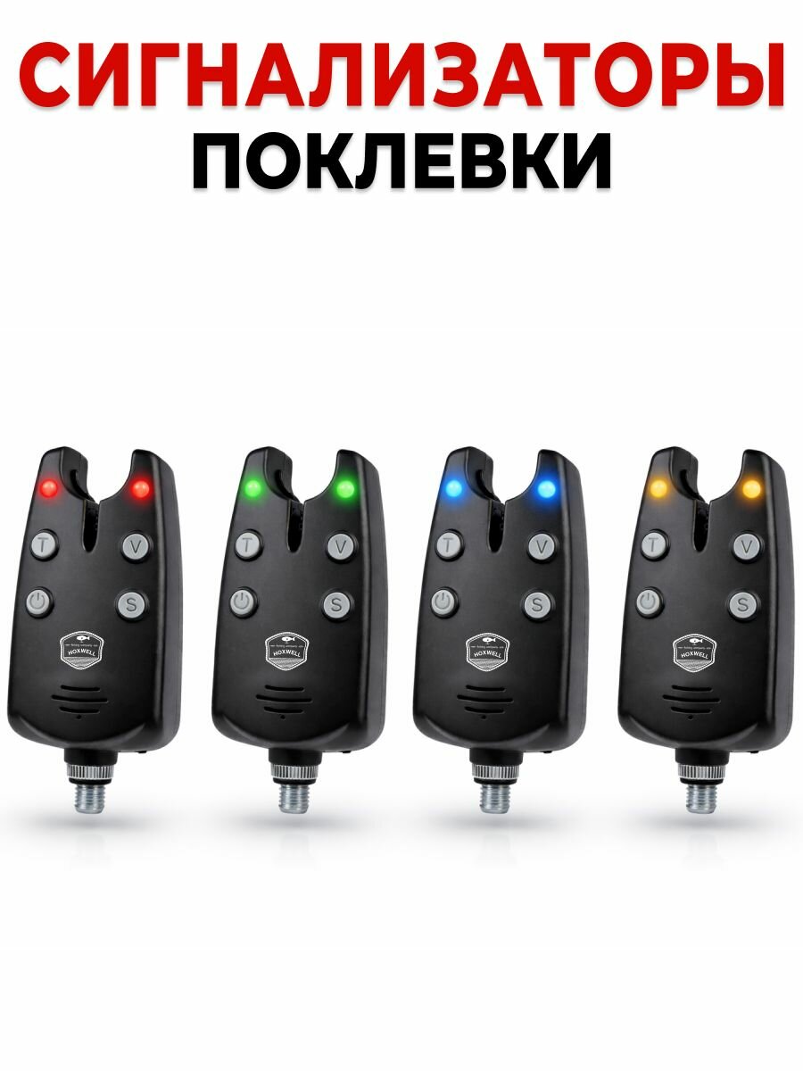 Сигнализаторы поклевки электронные Hoxwell HL67 (4 шт), для рыбалки, для фидера, со световой и звуковой индикацией