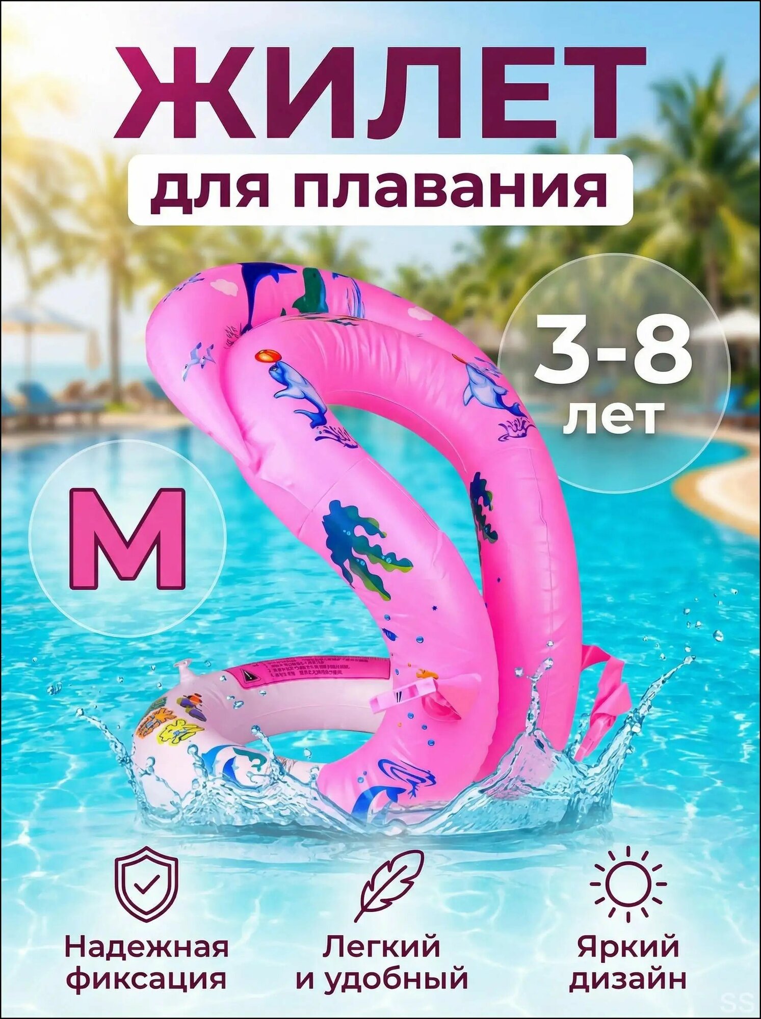 Жилет для плавания детский надувной, розовый/ Жилет "Восьмерка" размер М (3-8 лет)