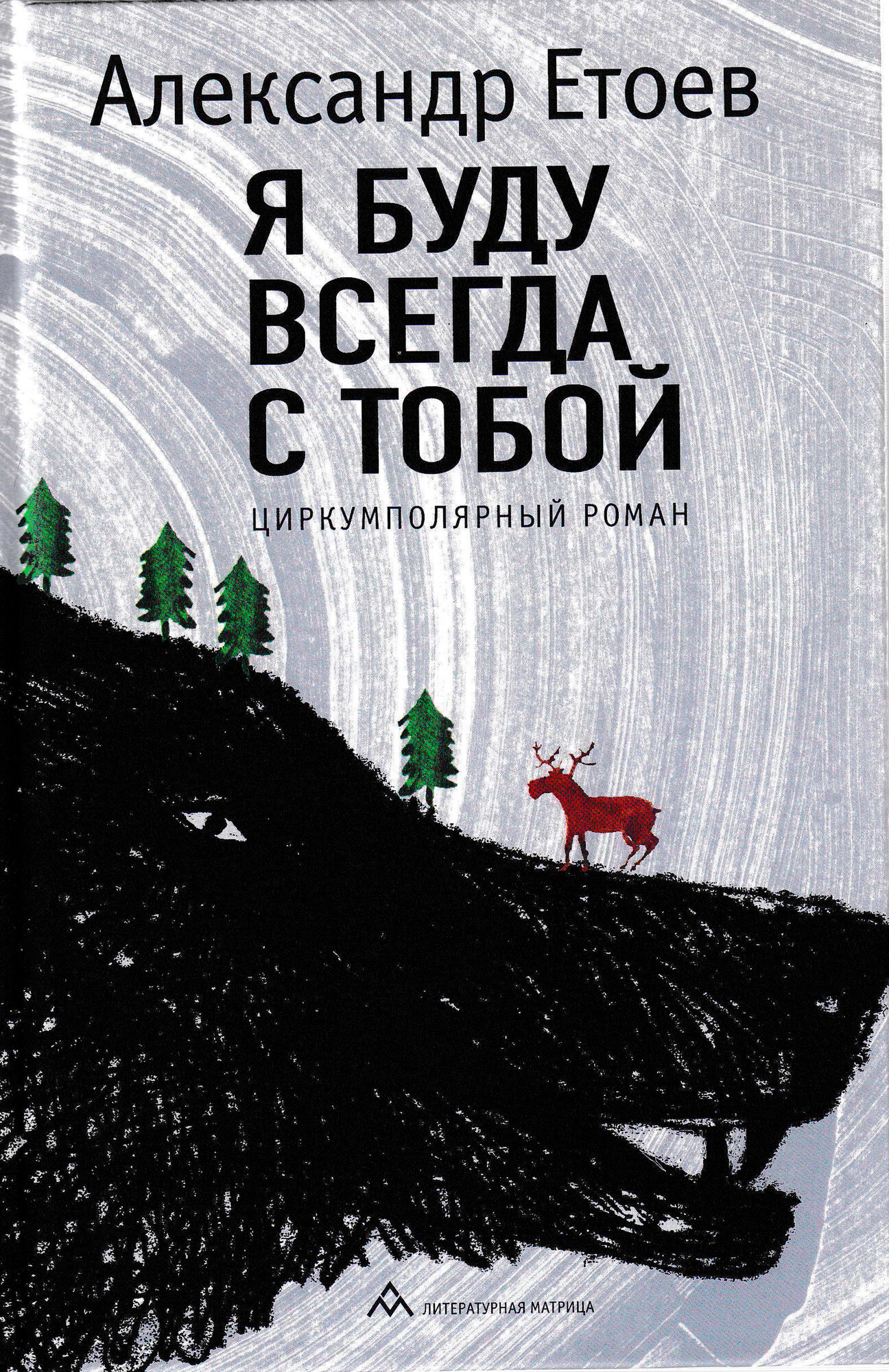 Я буду всегда с тобой. Циркумполярный роман
