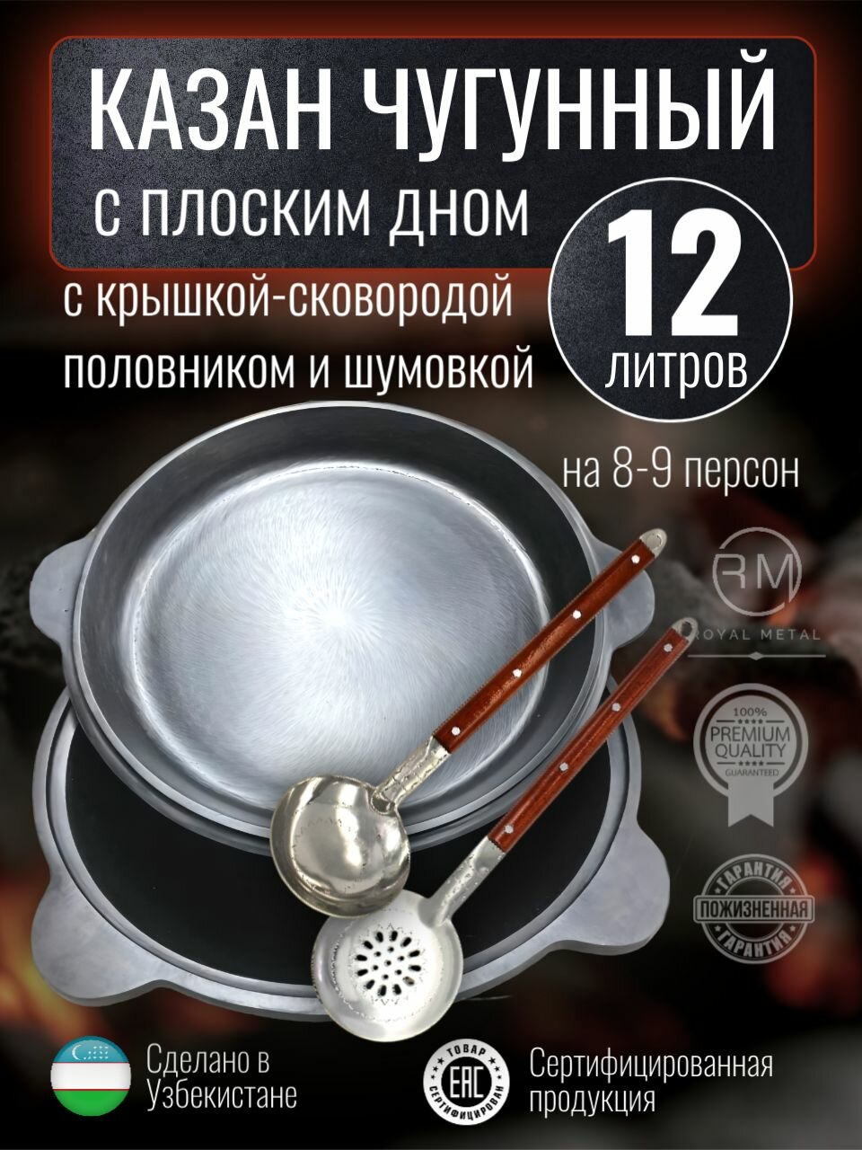 Казан чугунный с крышкой сковородой, половником и шумовкой узбекский (плоское дно) с ручками, для печи, костра, мангала, походный, для плова 12 литров