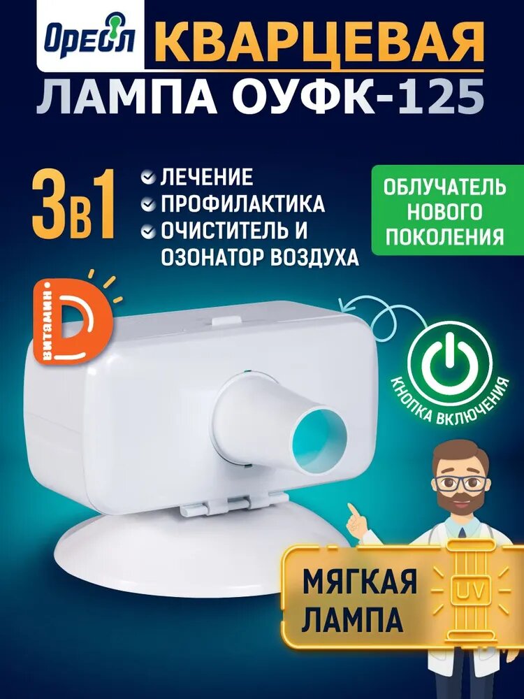 Кварцевая облучатель ультрафиолетовый ОУФК125 медицинский бактерицидный