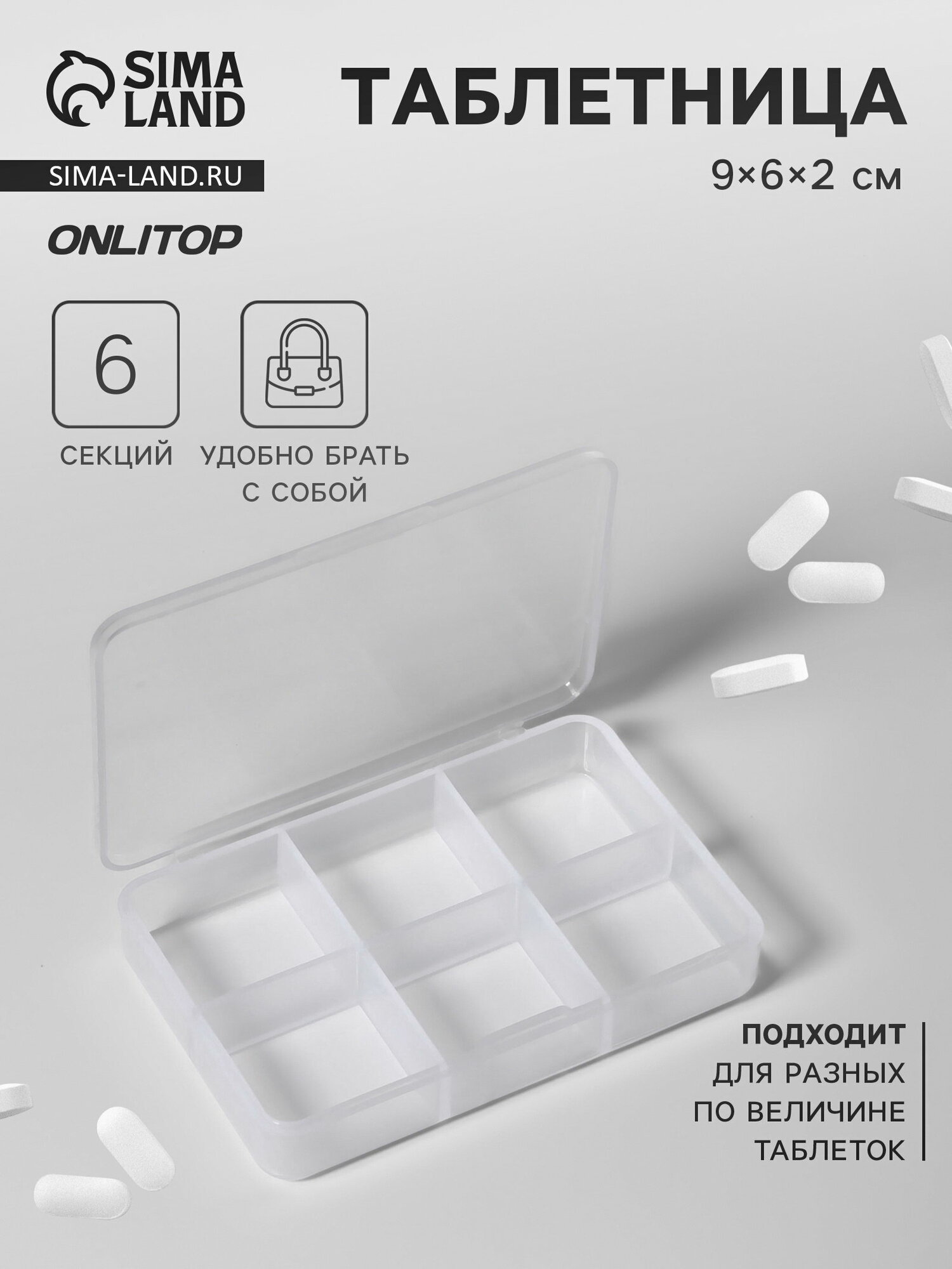 Таблетница, 9x6x2 см, 6 секций, белая, вид: контейнер, назначение: для домашних мелочей, 3 шт.