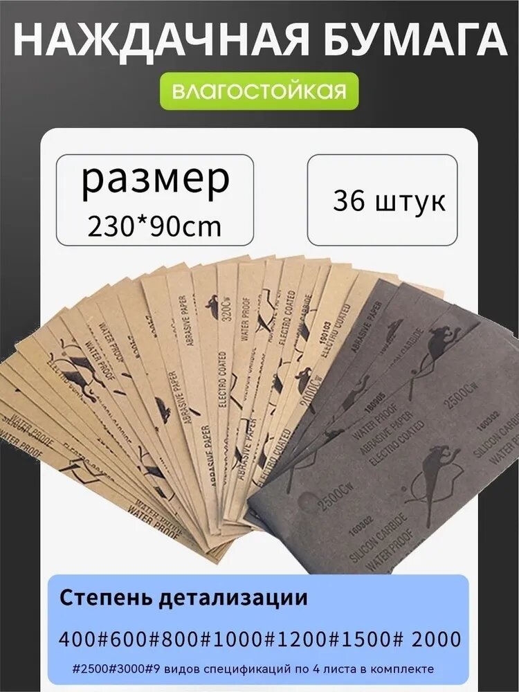 Лист шлифовальный/шкурка 0; P400, P600, P800