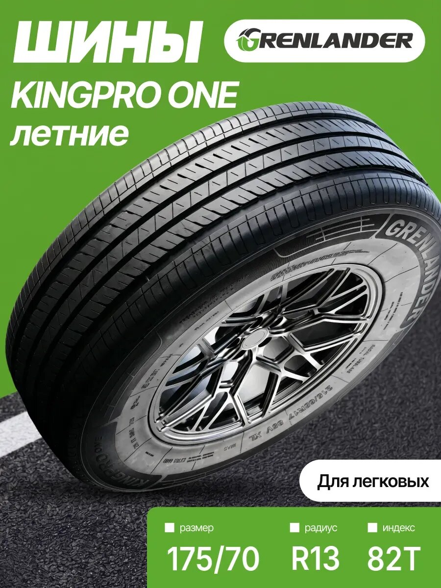 Летние шины Kingpro One 175 70 R13 82T для легковых автомобилей Hankоok