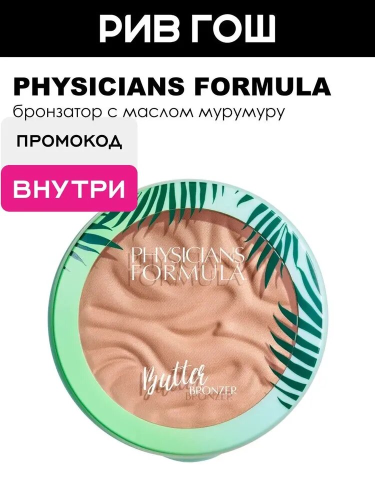PHYSICIANS FORMULA Пудра бронзер для лица Butter Bronzer Murumuru с маслом мурумуру, 11 г, Светлый загар