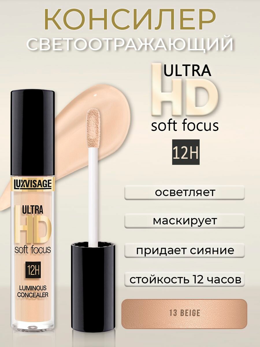 Консилер светоотражающий LUXVISAGE ULTRA HD soft focus 12H тон 13