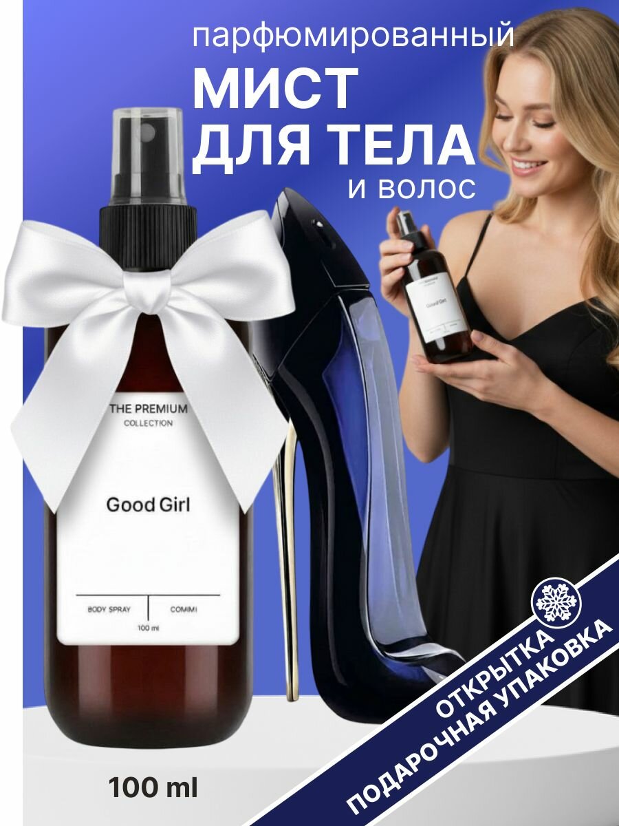 Мист для тела и волос парфюмированный Good Girl Mi Comimi 100 мл