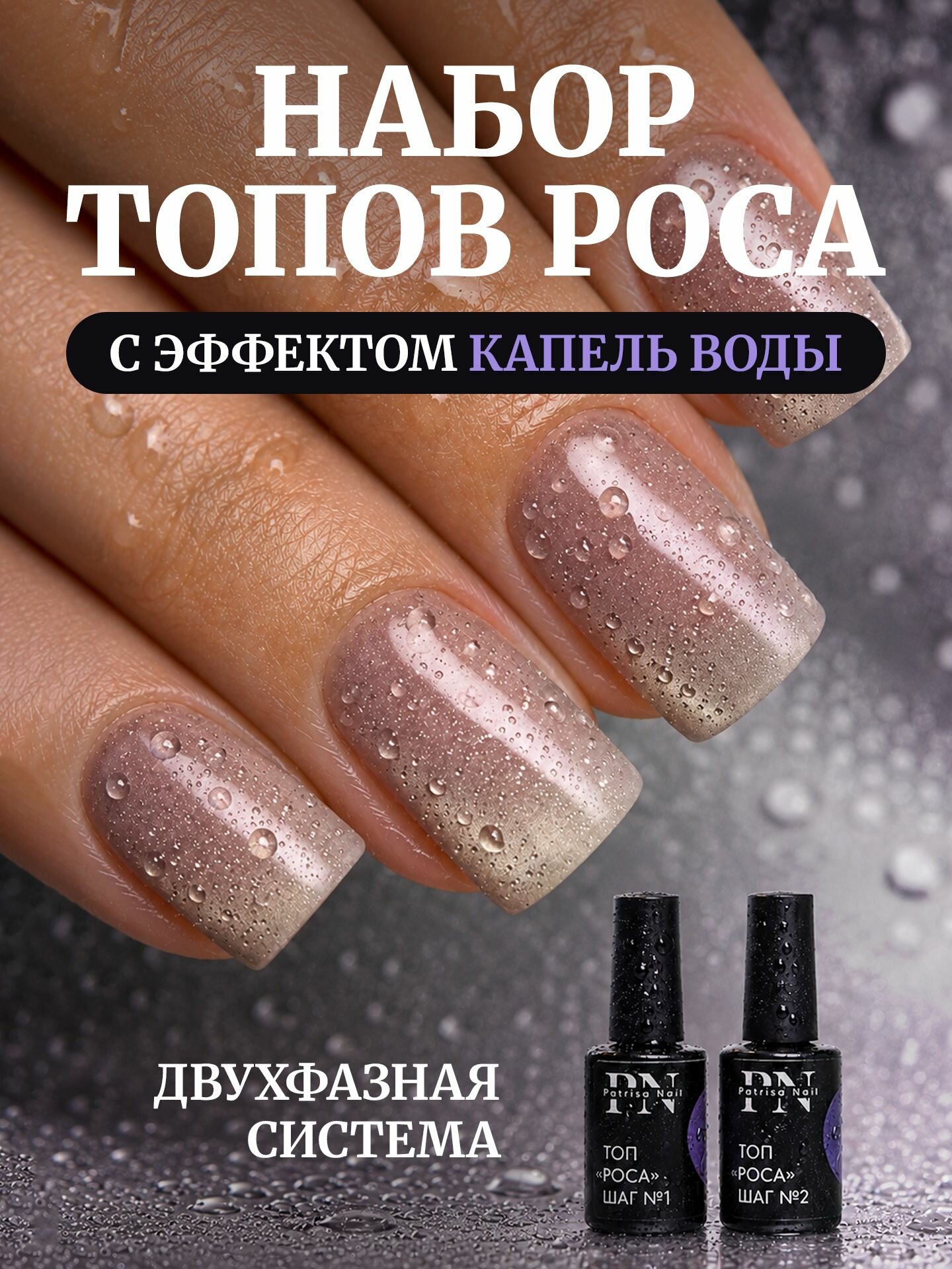 Набор финишных покрытий Роса для гель-лака, PN, 2 шт, 8 мл