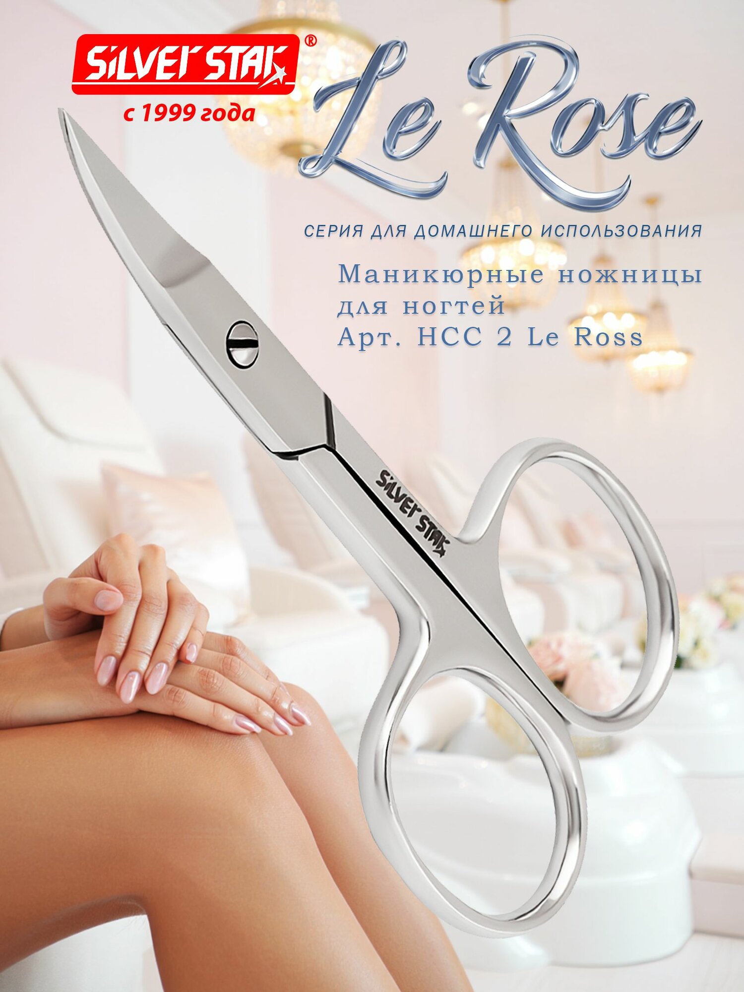 Silver Star. Маникюрные ножницы для ногтей изогнутое лезвие, модель НСС 2 Le Rose