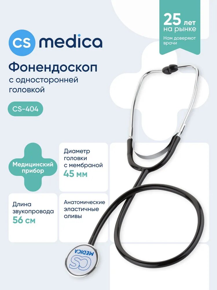 Фонендоскоп медицинский CS Medica CS-404 черный
