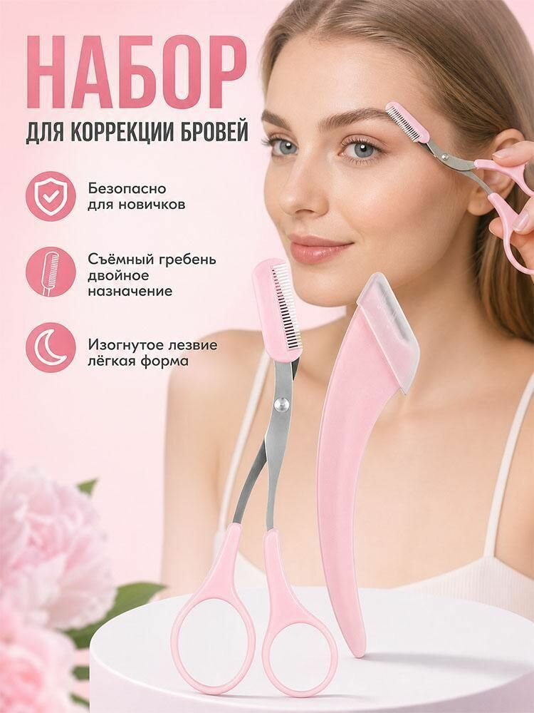Ножницы для бровей с гребнем и бритвой, розовые, набор для коррекции, 2 предмета