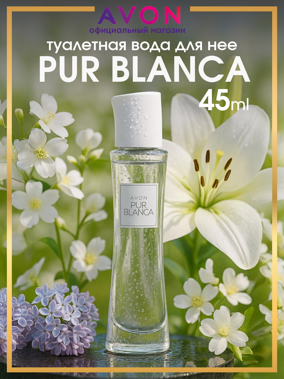 AVON Туалетная вода Pur Blanca 45 мл духи женские эйвон