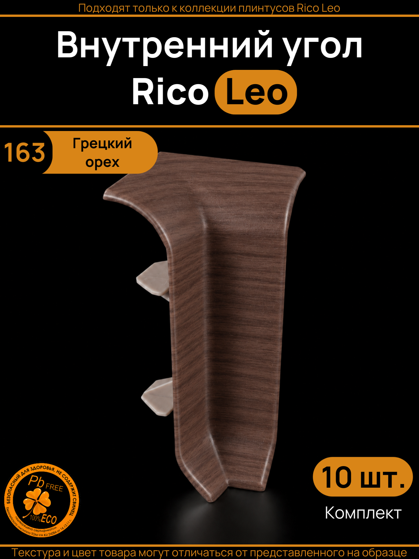 Угол внутренний для плинтуса Rico Leo Грецкий орех (163) 10 штук