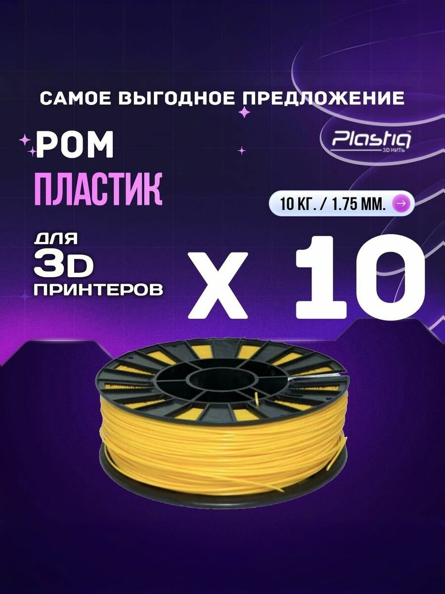 10kg POM пластик для 3D печати Plastiq, Желтый