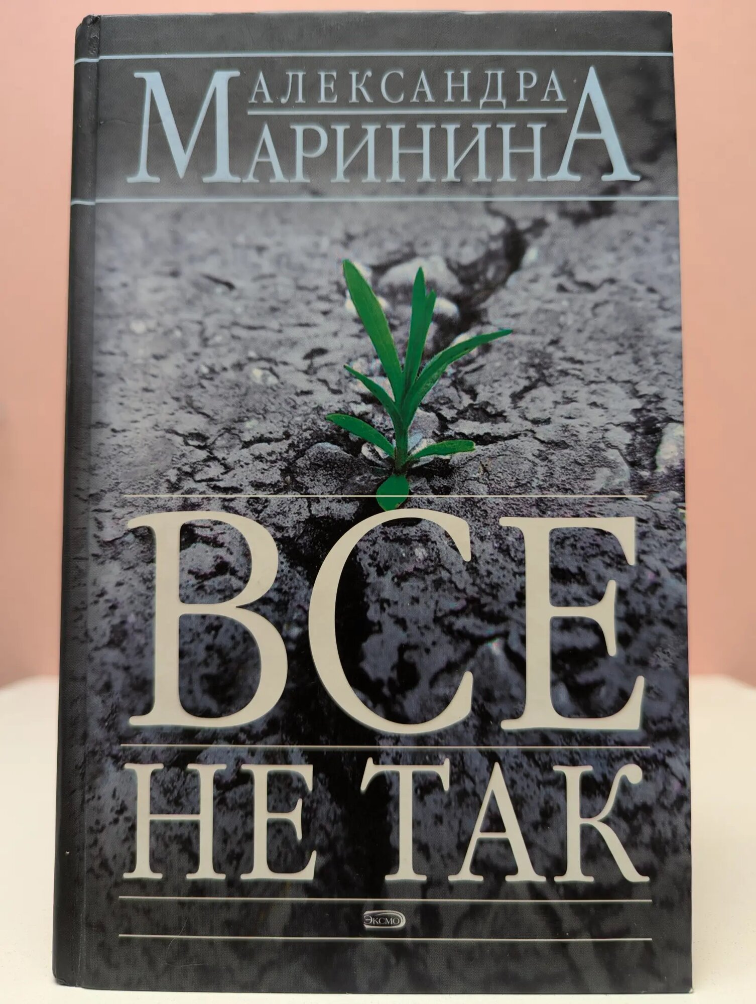 Всё не так Маринина Александра Борисовна 2007