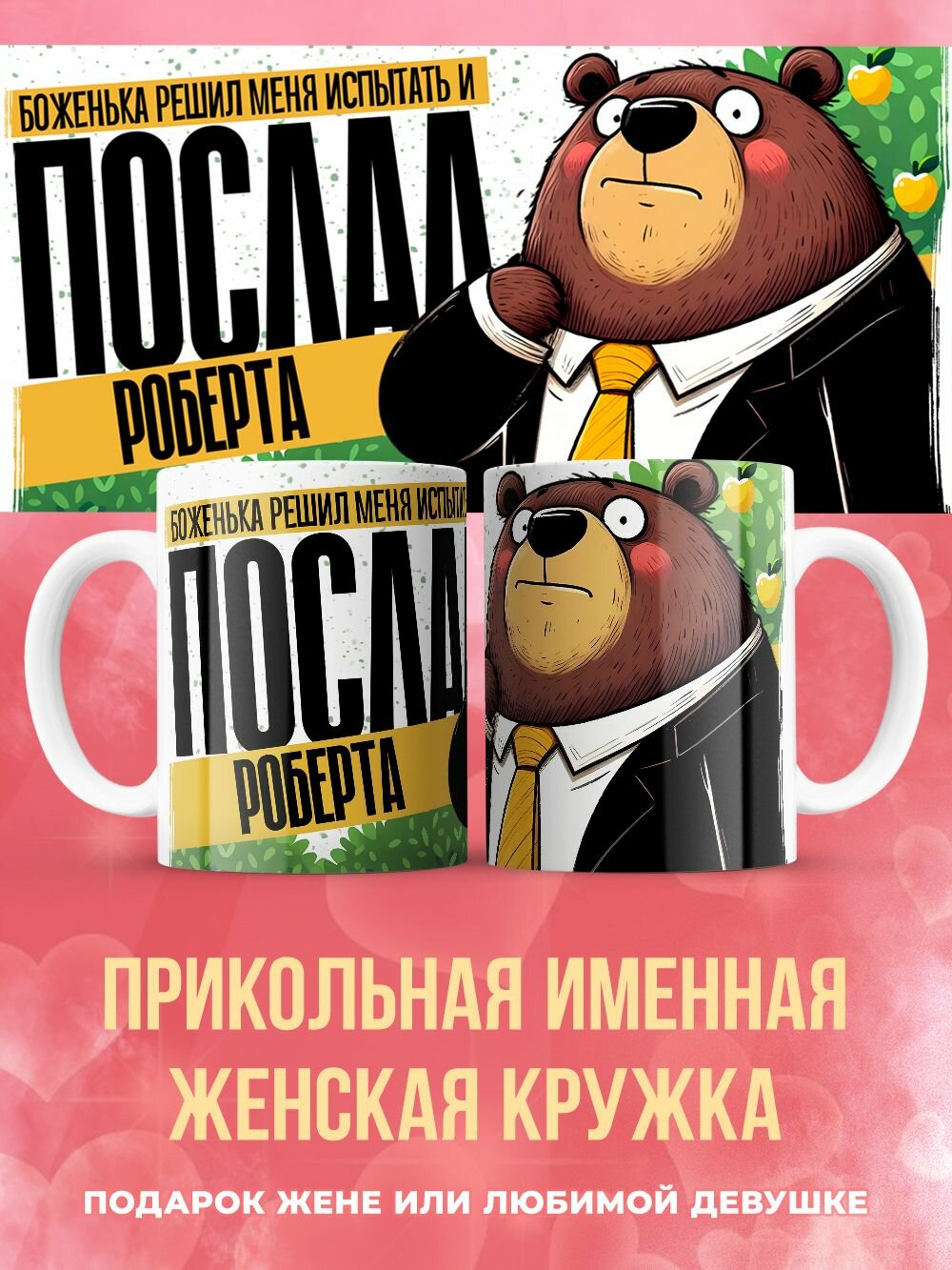 Прикольная именная кружка девушке с именем Роберт