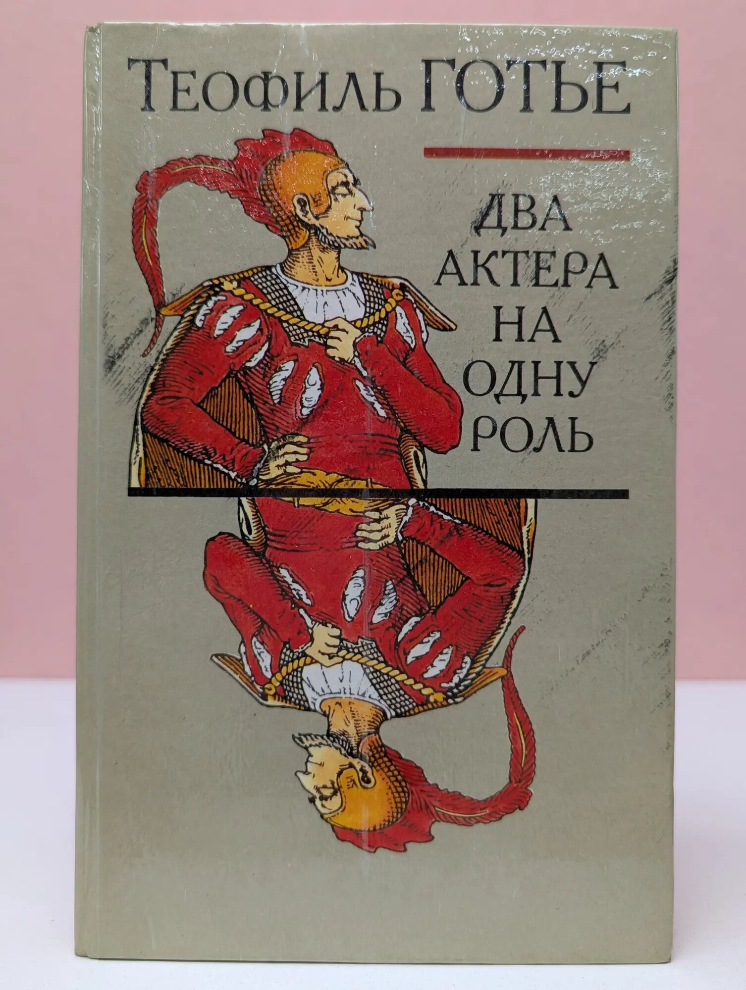 Два актера на одну роль Готье Теофиль 1991